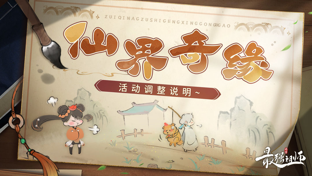 【活动开奖通知】公告 关于「仙界奇缘」活动的调整说明~ 最强祖师官方公告 Taptap 最强祖师论坛